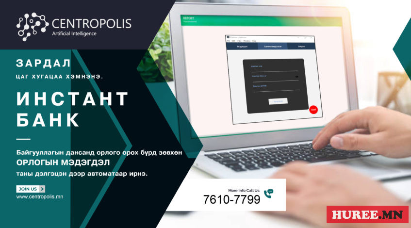 Инстант банк зардал цаг хугацаа хэмнэнэ Huree Mn